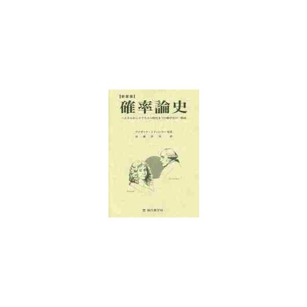 <br>アイザック・トドハンター／原著　安藤洋美／訳現代数学社2017年07月カクリツロンシ　パスカル　カラ　ラプラス　ノ　ジダイ　マデ　ノ　スウガクシ　ノ　イチダンメントドハンタ−，Ｉ．　ＴＯＤＨＵＮＴＥＲ，ＩＳＡＡＣ　アンド...