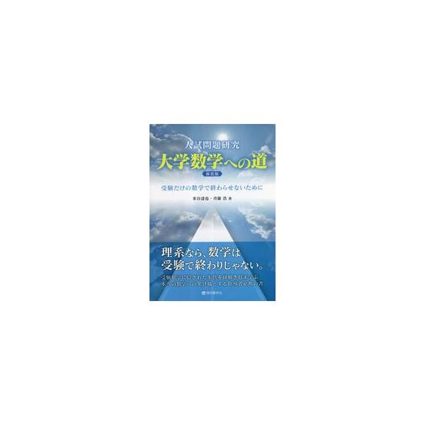 <br>米谷達也現代数学社2023年03月ニユウシ　モンダイ　ケンキユウ　ダイガク　スウガク　ヘノ　ミチヨネタニ　タツヤ/