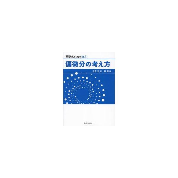 <br>住友洸現代数学社2023年12月ヘンビブン　ノ　カンガエカタスミトモ　タケシ/