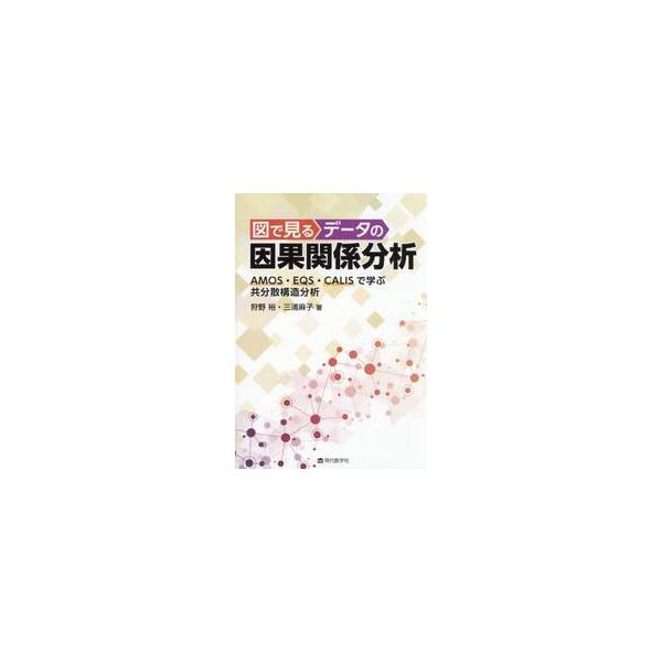 <br>狩野裕現代数学社2026年02月ズデミルデ−タノインガカンケイブンセキカノユタカ/