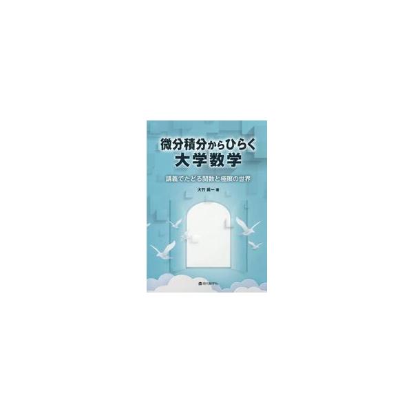 <br>大竹眞一／著現代数学社2026年04月ビブン　セキブン　カラ　ヒラク　ダイガク　スウガク　コウギ　デ　タドル　カンスウ　ト　キヨクゲン　ノ　セカイオオタケ，シンイチ/