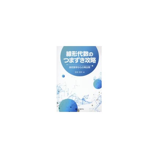 <br>吉田信夫／著現代数学社2026年05月センケイ　ダイスウ　ノ　ツマズキ　コウリヤク　ヨウコソ　センケイ　ダイスウ　エ　コウコウ　スウガク　カラ　ノ　サイシユツパツヨシダ，ノブオ/
