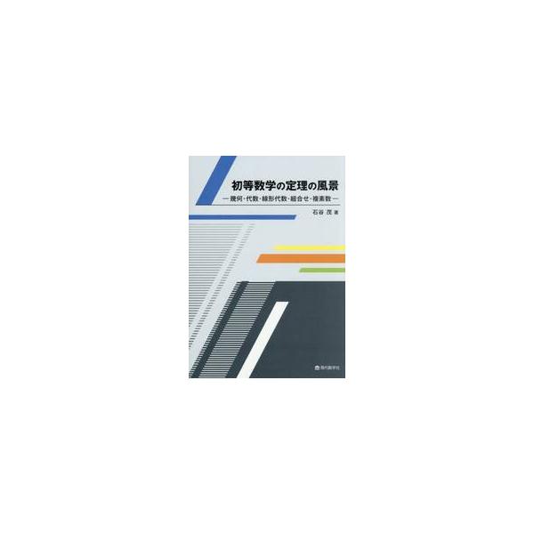 <br>石谷茂現代数学社2026年08月シヨトウスウガクノテイリノフウケイイシタニシゲル/