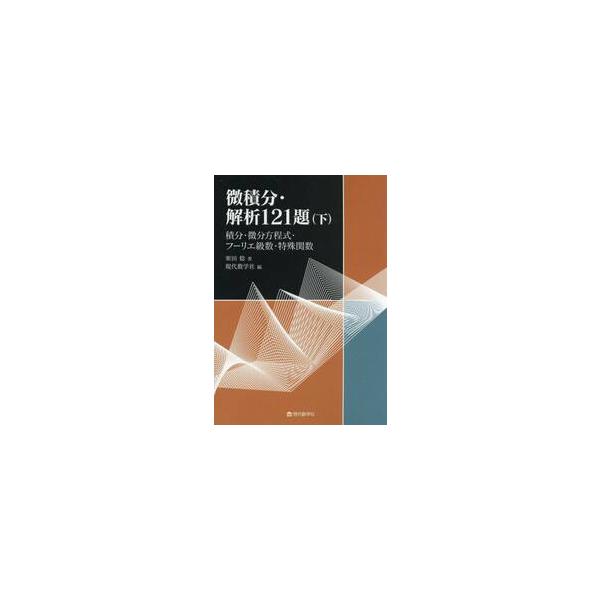 <br>栗田稔現代数学社2026年09月ビセキブンカイセキ１２１ダイゲクリタミノル/