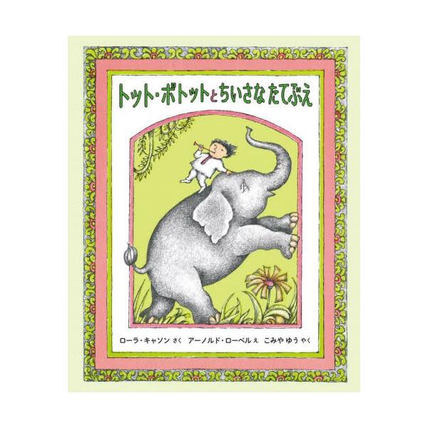 トット・ボトットがおとうさんが買ってくれた小さなたてぶえをふいて「ともだちでてこい」と言うと、次々に動物たちが出てきて…。おとうさんがかってきてくれたちいさなたてぶえ。トット・ボトットは、ぴーぴーひゃらりー　ぴーひゃらりーとふえをふいて、「...