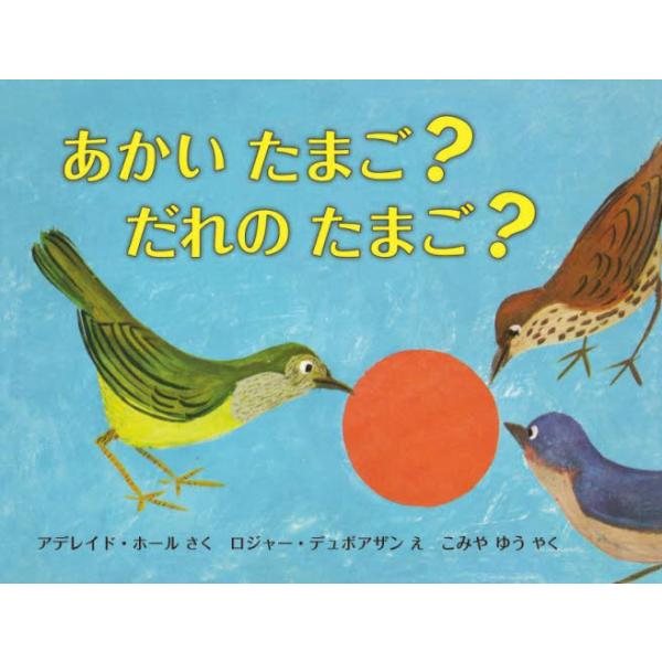 ある日とりたちがみつけた、丸くて大きなあかいたまご。これはだれのたまご？色々なとりが登場し、あかいたまごの親どりを探します。ある日、とりたちがみつけた、丸くて大きなあかいたまご。これはいったい、だれのたまご？いろいろなとりが登場し、あかいた...