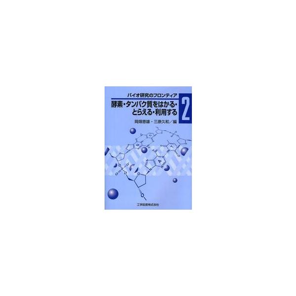 <br>岡畑　恵雄　編工学図書2009年09月コウソ　タンパクシツ　オ　ハカル　トラエル　リヨウ　スルオカハタ　ヨシオ/