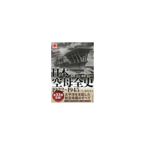 日本海軍が建造した世界初の航空母艦「鳳翔」から始まる正規空母と軍艦・商船改造空母のすべて。さらに陸軍が建造した飛行甲板を備える空母型特殊艦も網羅した日本空母大事典。<br>「丸」編集部光人社2026年07月ニホンクウボゼンシ１９...