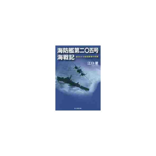 <br>江口　晋　著光人社2014年09月カイボウカン　ダイニヒヤクゴゴウ　カイセンキ　シンソウバンエグチ　シン/