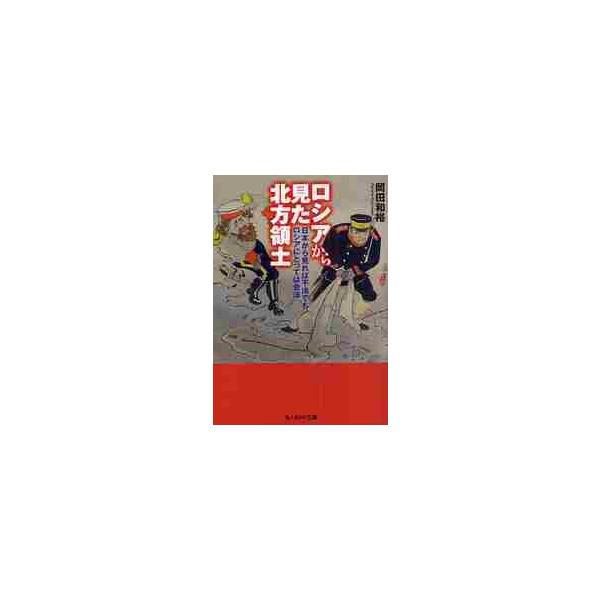<br>岡田　和裕　著光人社2012年07月ロシア　カラ　ミタ　ホツポウ　リヨウドオカダ　カズヒロ/