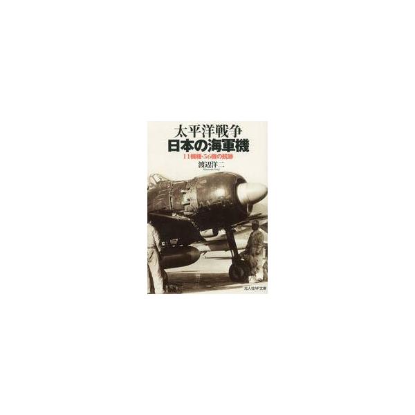 <br>渡辺　洋二　著光人社2014年04月タイヘイヨウ　センソウ　ニホン　ノ　カイグンキ　ニツポンワタナベ　ヨウジ/