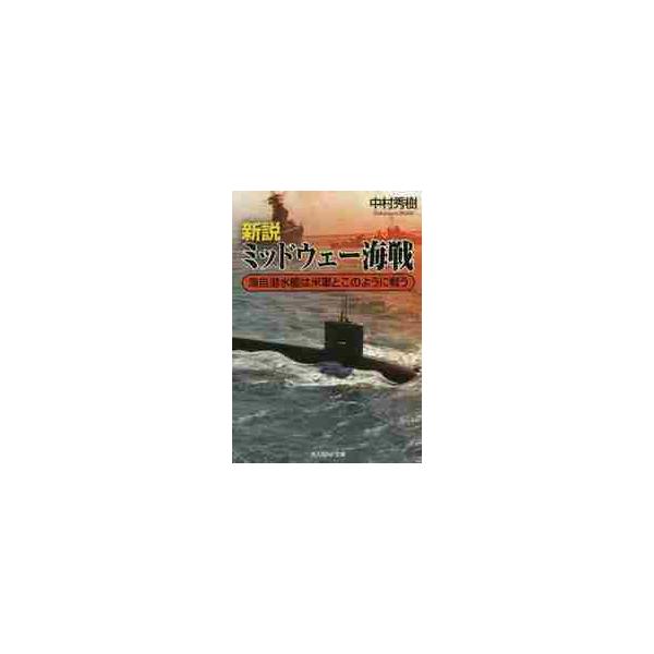 <br>中村　秀樹　著光人社2016年09月シンセツ　ミツドウエ−　カイセンナカムラ　ヒデキ/