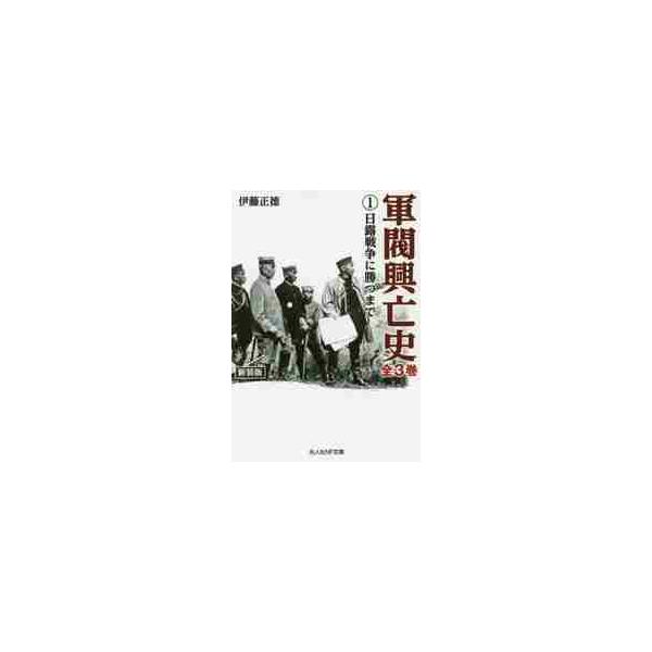 <br>伊藤　正徳　著光人社2016年11月グンバツ　コウボウシ　１　シンソウバンイトウ　マサノリ/
