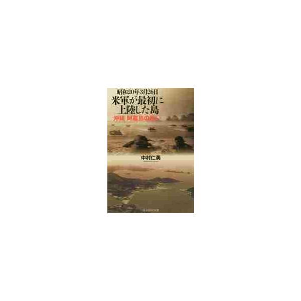 <br>中村仁勇／著光人社2019年05月シヨウワ　ニジユウネン　サンガツ　ニジユウロクニチ　ベイグン　ガ　サイシヨ　ニ　ジヨウリク　シタ　シマ　オキナワ　アカシマ　ノ　セントウ　シヨウワ／２０ネン／３ガツ／２６ニチ／ベイグン／...
