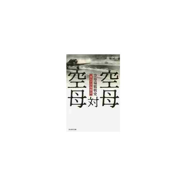 <br>森　史朗　著光人社2019年05月クウボ　タイ　クウボモリ　シロウ/
