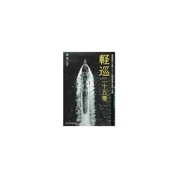 <br>原　為一　他光人社2019年06月ケイジユン　ニジユウゴセキハラ　タメイチ/