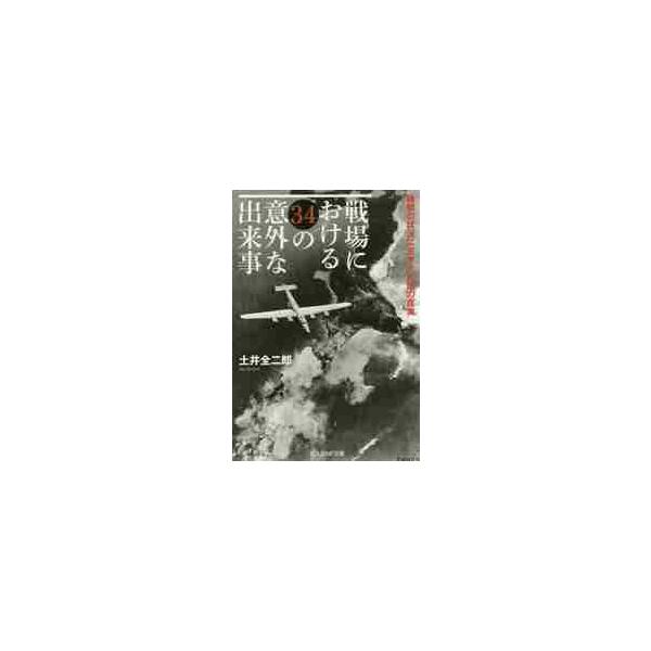 <br>土井　全二郎　著光人社2019年09月センジヨウ　ニ　オケル　３４　ノ　イガイ　ナ　デキゴトドイ　ゼンジロウ/