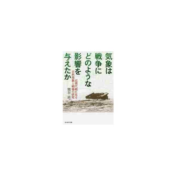 <br>熊谷　直　著光人社2019年11月キシヨウ　ワ　センソウ　ニ　ドノヨウナ　エイキヨウ　オ　アタエタカクマガイ　タダス/