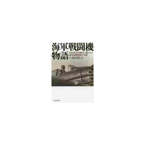 <br>小福田　晧文　他光人社2020年01月カイグン　セントウキ　モノガタリコフクダ　テルフミ/