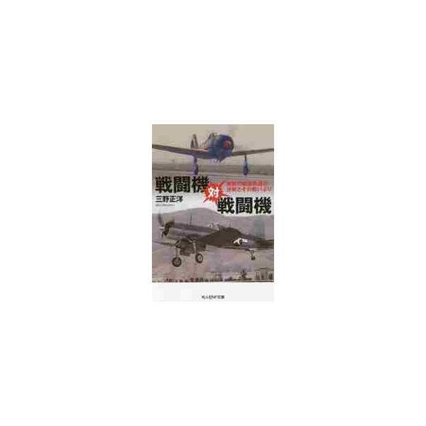 零戦か、Ｐ51か、それともＢｆ109か？　最強の戦闘機とは……。最高の頭脳、最高の技術によって生み出された戦うための航空機──攻撃力、速度性能、旋回性能……各国の機体を徹底比較し、その実力を分析する<br>三野　正洋　著光人社2...