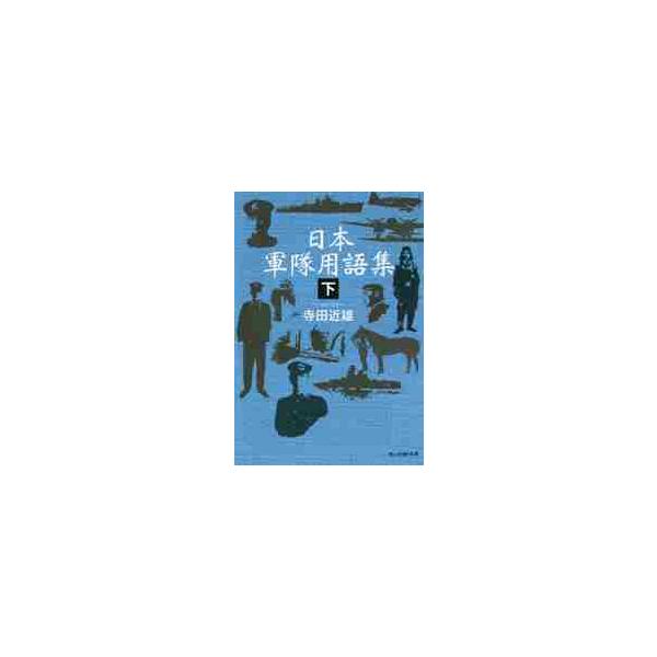 「国民皆兵」の時代には一般常識だった軍隊の文化。戦前・戦中を描いた映画やテレビドラマ、戦記や戦争体験記を理解するのに欠くことのできない軍隊と戦時下の暮らしの基礎知識を、NHK朝ドラや歴史番組の時代考証を手掛けた日本軍研究の第一人者がわかりや...