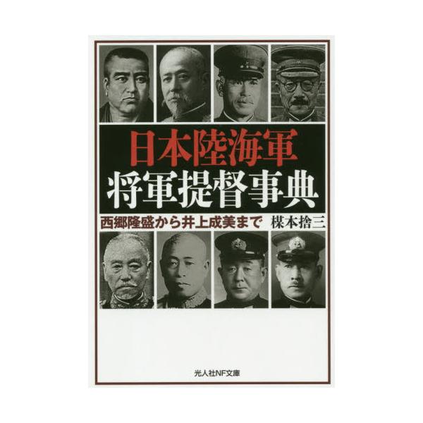 <br>楳本　捨三　著光人社2020年12月ニホン　リクカイグン　シヨウグン　テイトク　ジテン　ニツポンウメモト　ステゾウ/