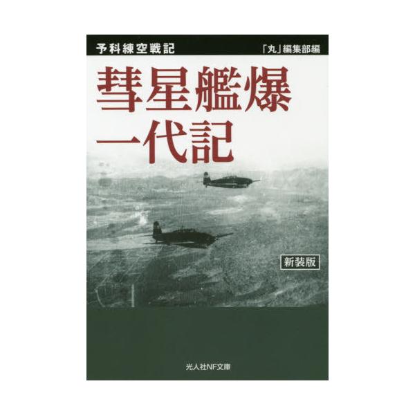 <br>「丸」編集部　編光人社2020年12月スイセイ　カンバク　イチダイキ　シンソウバンマル　ヘンシユウブ/