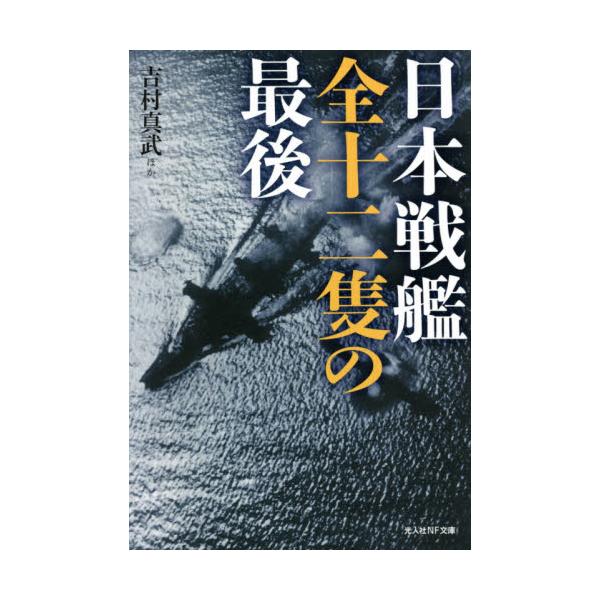 <br>吉村　真武　他著光人社2021年02月ニホン　センカン　ゼンジユウニソウ　ノ　サイゴヨシムラ　マタケ/