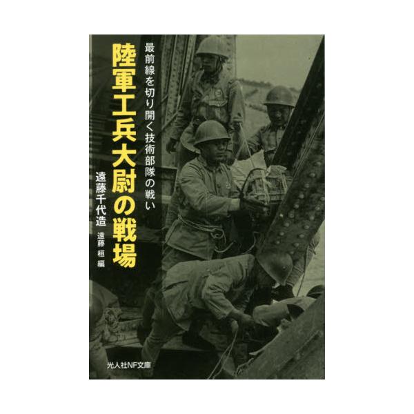 <br>遠藤　千代造　著光人社2021年02月リクグン　コウヘイ　タイイ　ノ　センジヨウエンドウ　チヨゾウ/