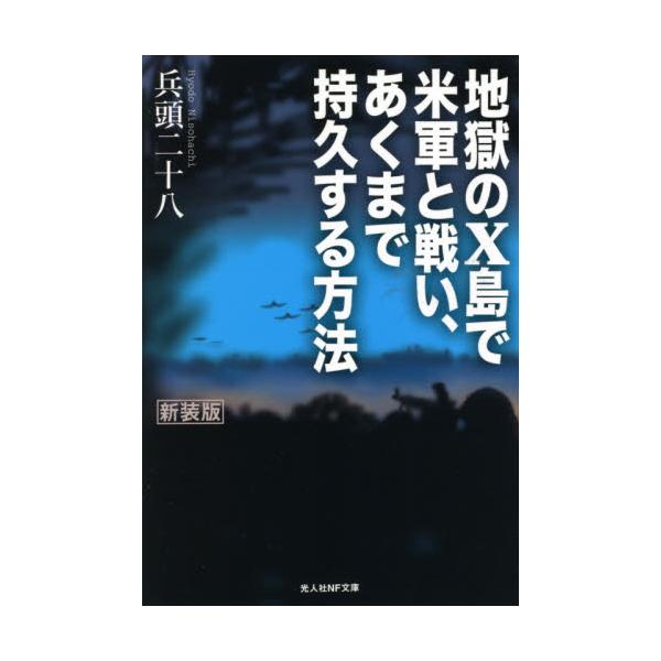 兵頭　二十八　著光人社2021年02月