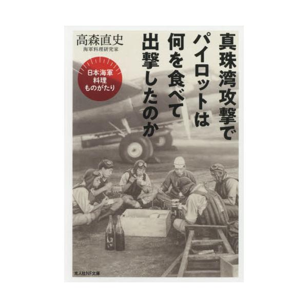 <br>高森　直史　著光人社2021年03月シンジユワン　コウゲキ　デ　パイロツト　ワ　ナニ　オ　タベテタカモリ　ナオフミ/