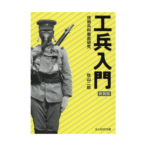<br>佐山　二郎　著光人社2021年03月コウヘイ　ニユウモン　シンソウバンサヤマ　ジロウ/