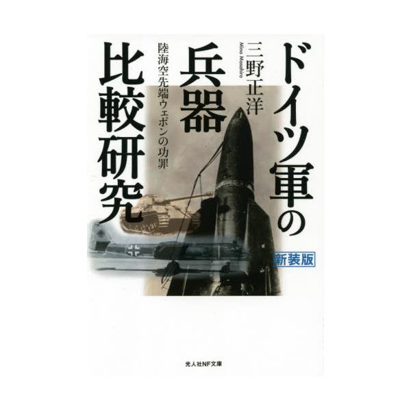 <br>三野　正洋　著光人社2021年04月ドイツグン　ノ　ヘイキ　ヒカク　ケンキユウ　シンソウバンミノ　マサヒロ/