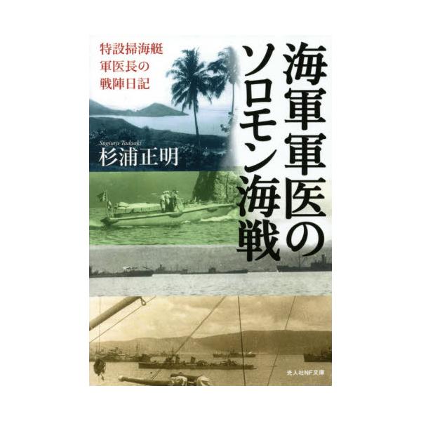 <br>杉浦　正明　著光人社2021年05月カイグン　グンイ　ノ　ソロモン　カイセンスギウラ　タダアキ/