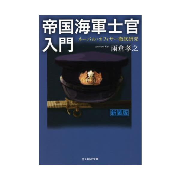 <br>雨倉　孝之　著光人社2021年05月テイコク　カイグン　シカン　ニユウモン　シンソウバンアメクラ　コウジ/