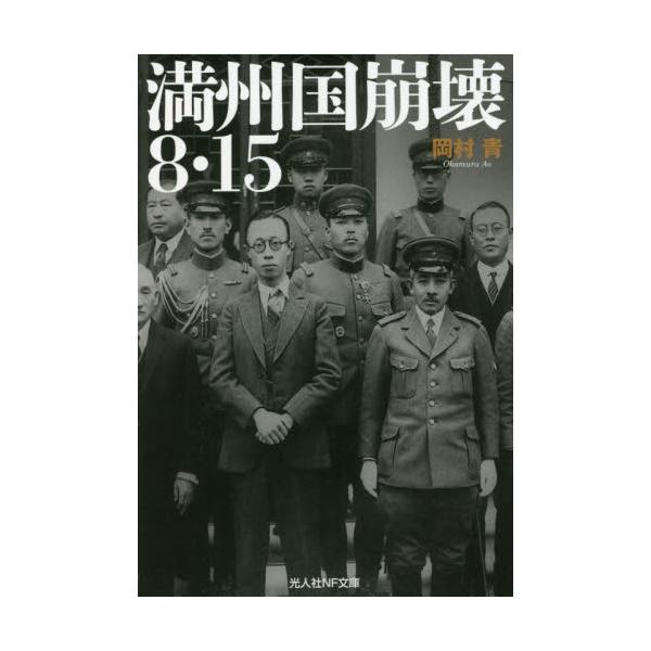 <br>岡村　青　著光人社2021年07月マンシユウコク　ホウカイ　８　１５オカムラ　アオ/