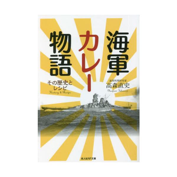 <br>高森直史　著光人社2022年11月カイグン　カレ−　モノガタリタカモリ　ナオフミ/