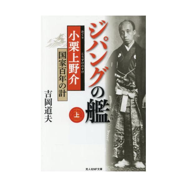NHK2027年大河ドラマ主人公　小栗上野介の物語。どこまでも日本人としての誇りを失うことなく、西洋文明と対等に渡りあえる国家を創造しようとした小栗上野介忠順。欧米列強に屈せず、輝く未来のニッポンを夢見て今日の礎を築いたサムライの死を描く。...