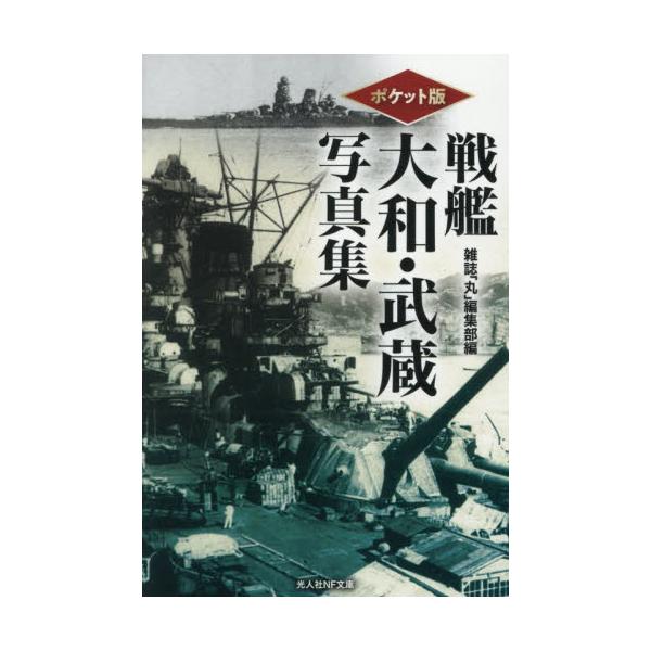 世界最大戦艦の雄姿。威容と航跡を貴重写真で追う圧巻のビジュアル決定版。<br><br>昭和の激動期、広大な太平洋を舞台に死闘をくり返した連合艦隊。その主力艦、戦艦大和と武蔵の誕生から最期までを、貴重写真で辿るポケット...