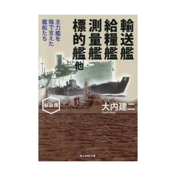 日本海軍の特別任務についた艦艇や陸軍の特殊船を写真と図版で詳解。不利な状況下にありながら実戦投入され、大きな効果をもたらした輸送艦。艦隊の集結地などへの補給という重要な役割をおびた給糧艦。海軍艦艇の作戦展開には不可欠であった測量艦。航空作戦...
