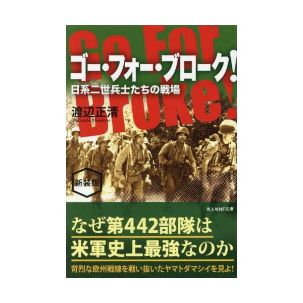 戦史に残る戦いを展開した、人種差別主義下に日系人で編成された第442部隊と100大隊の奮闘を描く。アメリカに生をうけ、第二次大戦において不幸にも米政府に市民権を蹂躙された日系二世たち。、最も苛酷な欧州戦に投入された若者たちの苦悩と勇気の記録...