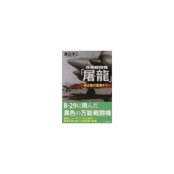 Ｂ‐29に挑んだ異色の万能戦闘機。満州、ニューギニア、本土防空──戦場を飛び続けた歴戦機の実像。<br>日本陸軍が唯一制式採用し運用した双発複座戦闘機「<br>渡辺洋二光人社2026年08月ソウハツセントウキトリユウ...
