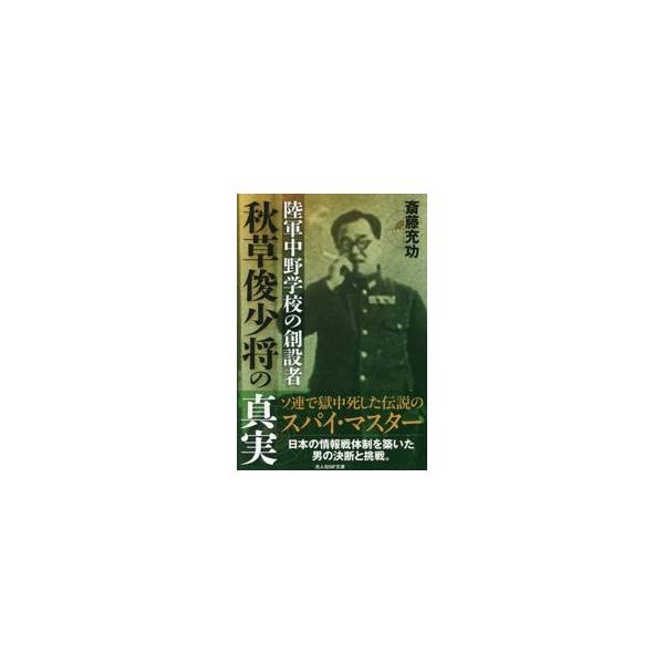 ソ連で獄中死した伝説のスパイ・マスター。日本の情報戦体制を築いた男の決断と挑戦。<br>日本陸軍情報戦はいかにして行なわれたのか。情報こそ戦争を左右する、と信じ、陸軍中野学校を設立した秋草少将。諜報の最前線に身を置いて、情報戦略...