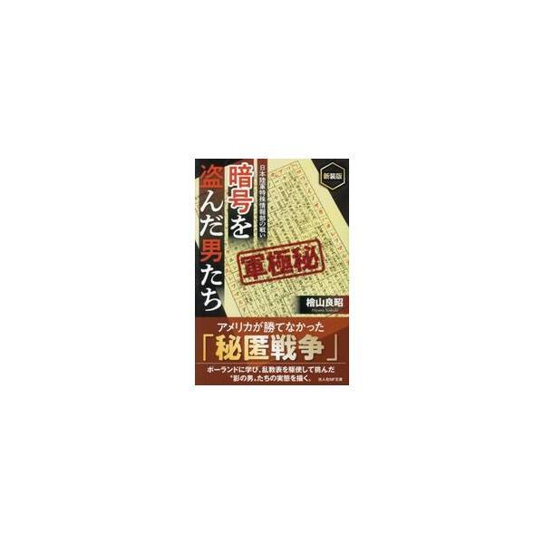 軍国戦乱の昭和を背景に、日本陸軍暗号の黎明期から欧州の戦場をも描きつつ、暗号の作成・解読に命を賭けた苦闘の歩みを追う。アメリカが勝てなかった「秘匿戦争」。ポーランドに学び、乱数表を駆使して挑んだ”影の男”たちの実像を描く。<br&gt...