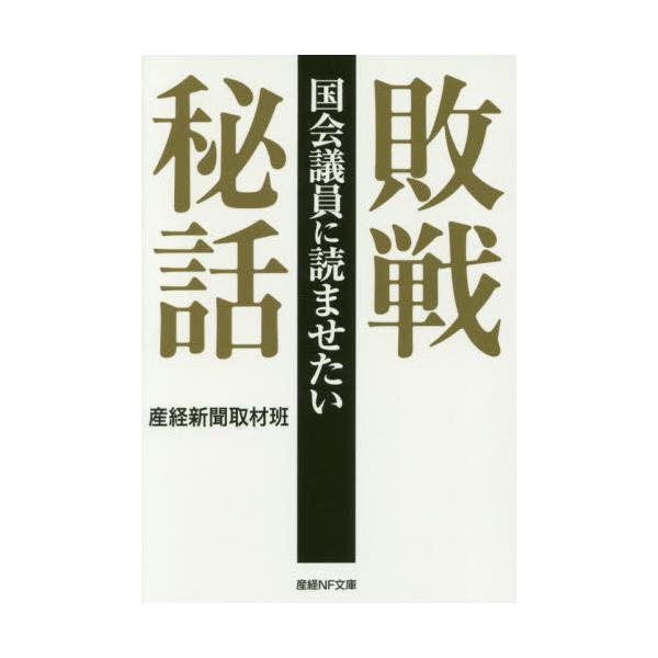 <br>産経新聞取材班　著光人社2018年09月コツカイ　ギイン　ニ　ヨマセタイ　ハイセン　ヒワサンケイ　シンブン　シユザイハン/
