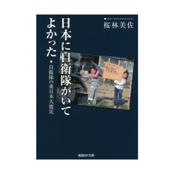 <br>桜林　美佐　著光人社2019年03月ニホン　ニ　ジエイタイ　ガ　イテ　ヨカツタ　ニツポンサクラバヤシ　ミサ/