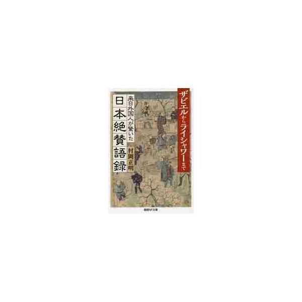 <br>村岡　正明　著光人社2019年07月ライニチ　ガイコクジン　　ガ　オドロイタ　ニホン　ゼツサン　ゴロクムラオカ　マサアキ/