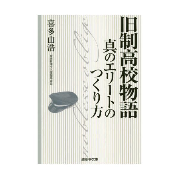 <br>喜多　由浩　著光人社2019年11月キユウセイ　コウコウ　モノガタリキタ　ヨシヒロ/