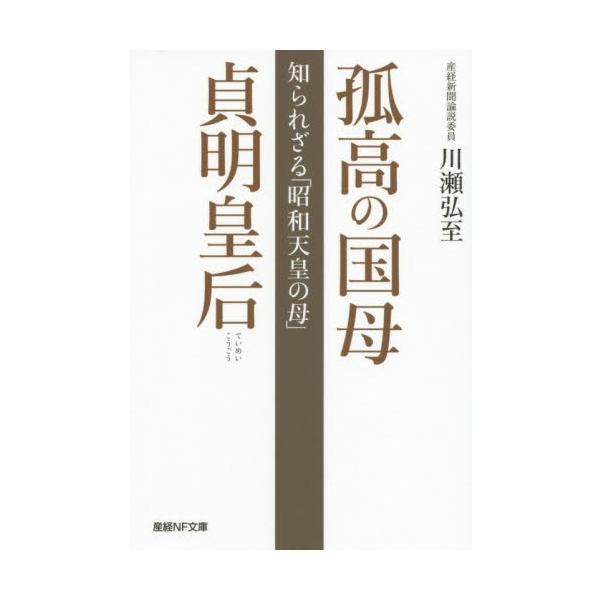 <br>川瀬　弘至　著光人社2020年11月ココウ　ノ　コクボ　テイメイ　コウゴウカワセ　ヒロユキ/