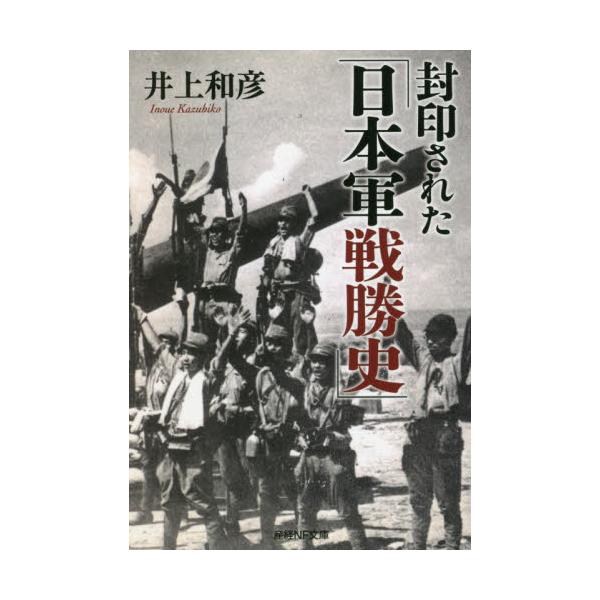 <br>井上　和彦　著光人社2021年07月フウイン　サレタ　ニホングン　センシヨウシイノウエ　カズヒコ/